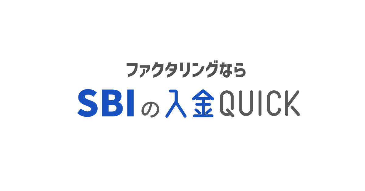 請求QUICKのファクタリング「入金QUICK」 | SBIビジネス・ソリューションズ株式会社